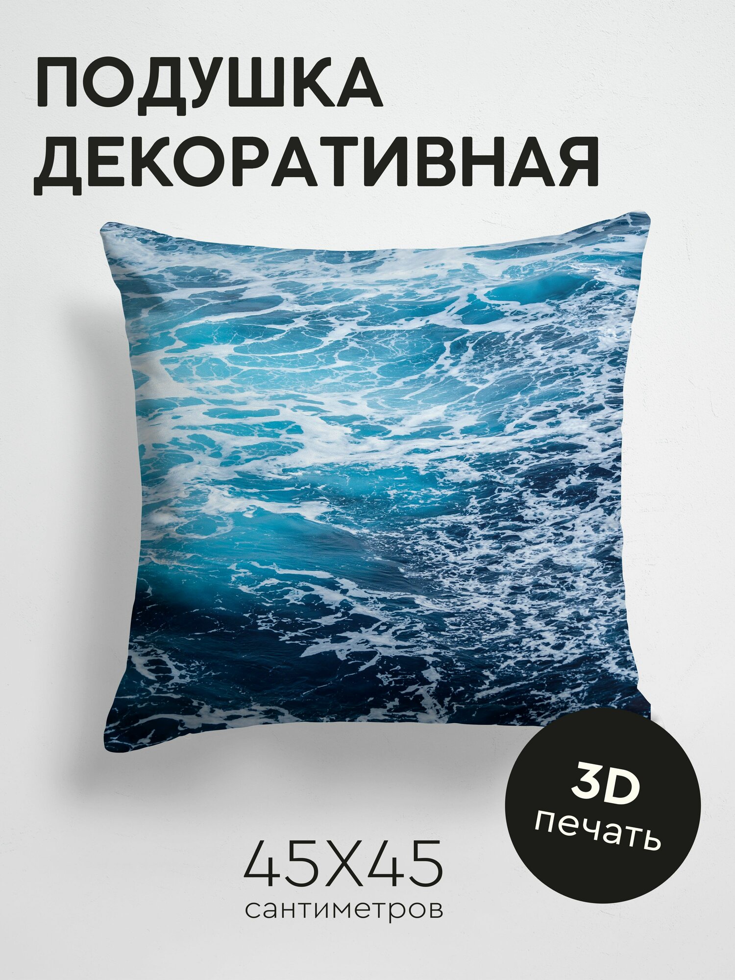 Подушка декоративная, 45x45см / Природа / океан / вода / пена / волны