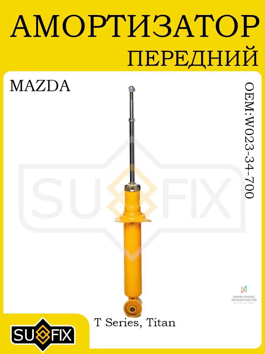 Амортизатор передний MAZDA T Series/Titan 80> 1980+