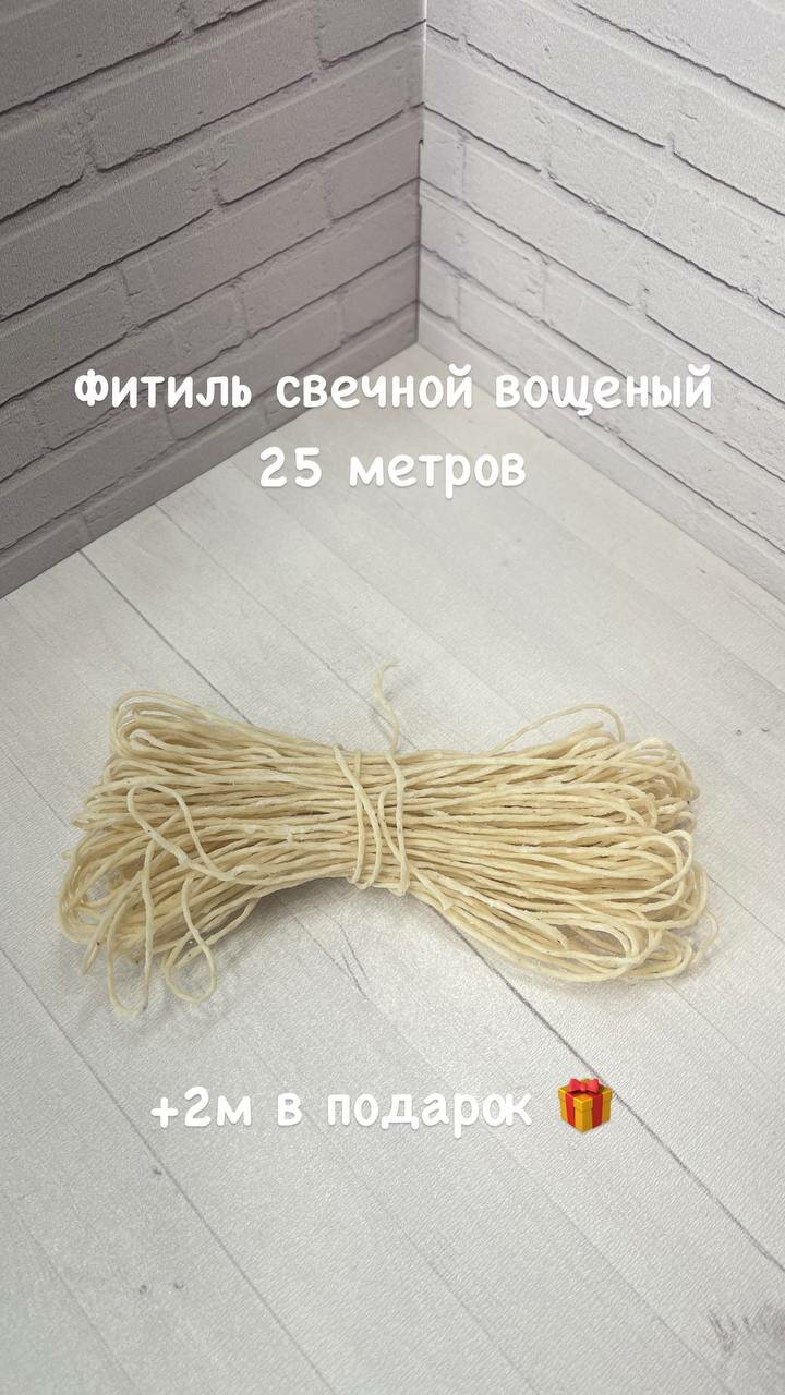 Фитиль хлопковый вощеный для свечей 25м