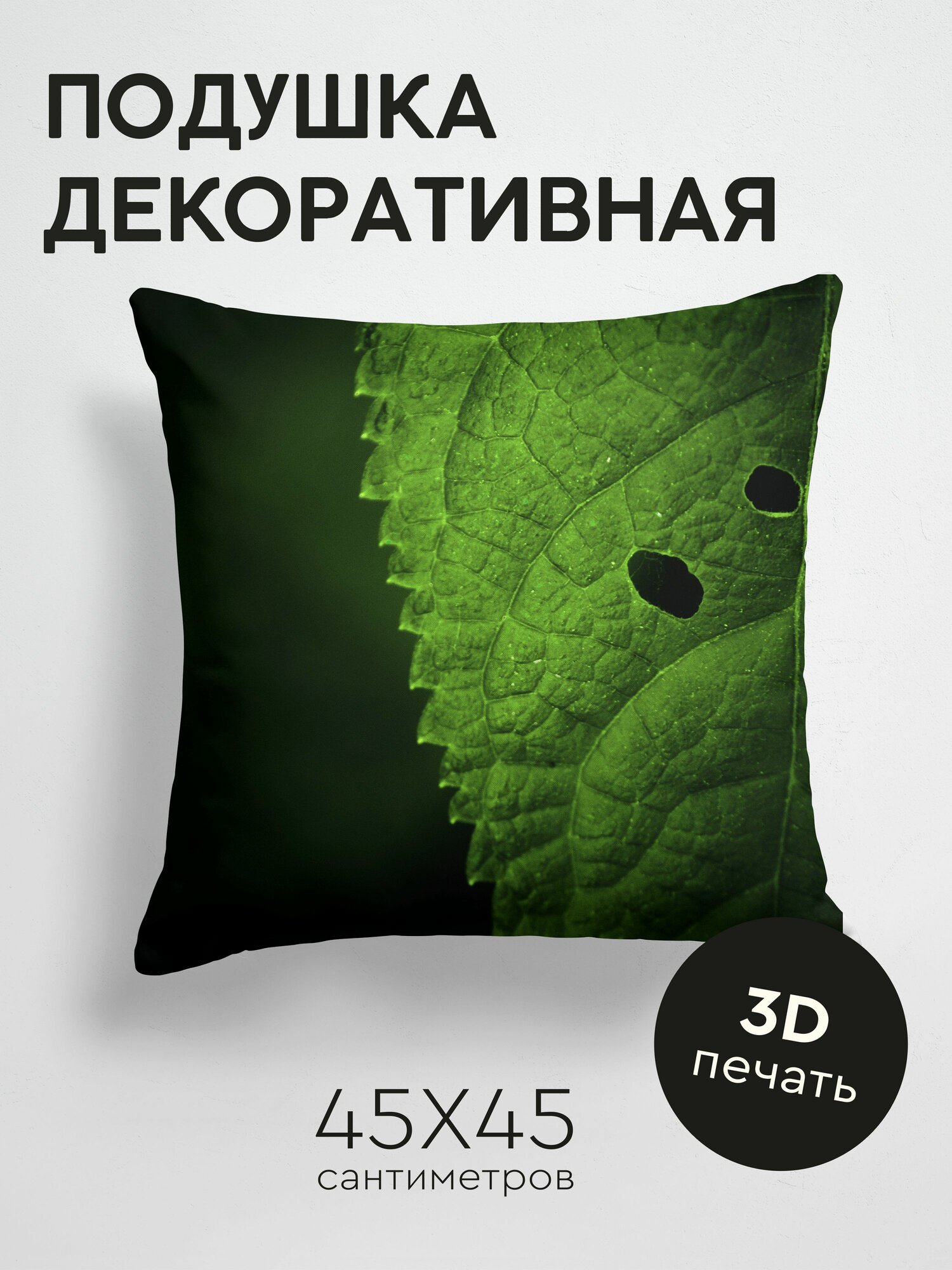 Подушка декоративная, 45x45см / Макро / лист / жилки / фокус