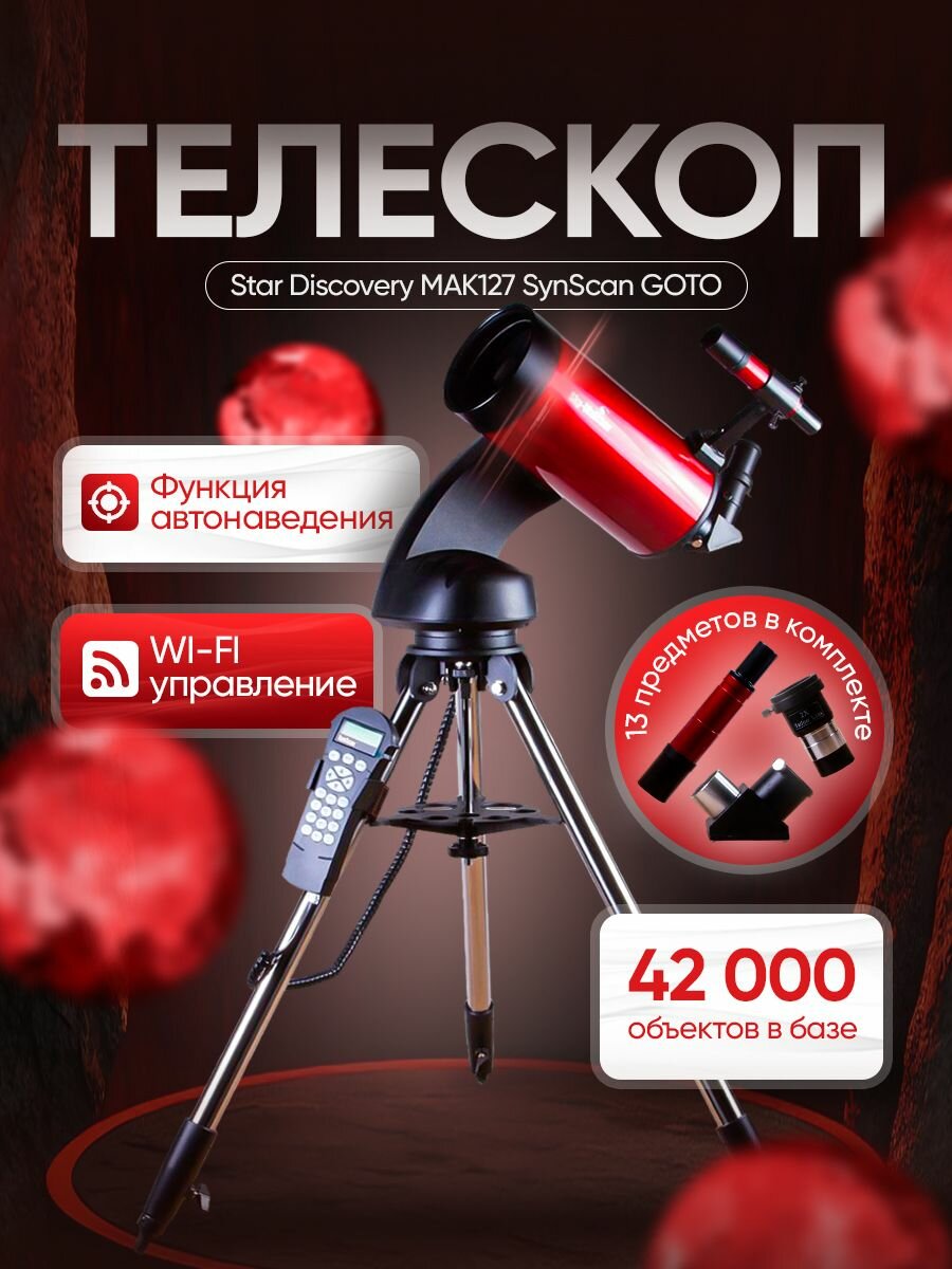 Телескоп Sky-Watcher Star Discovery MAK127 SynScan GOTO