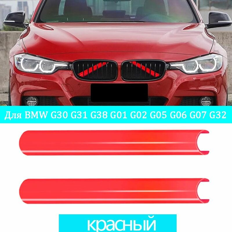 Накладки на переднюю решетку радиатора автомобиля Для BMW G30 G31 G38 G01 G02 G05 G06 G07 G32