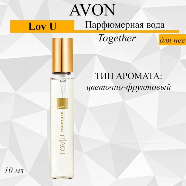 AVON/ Эйвон Парфюмерная вода LOV U Together, 10мл (Лав Ю) для нее