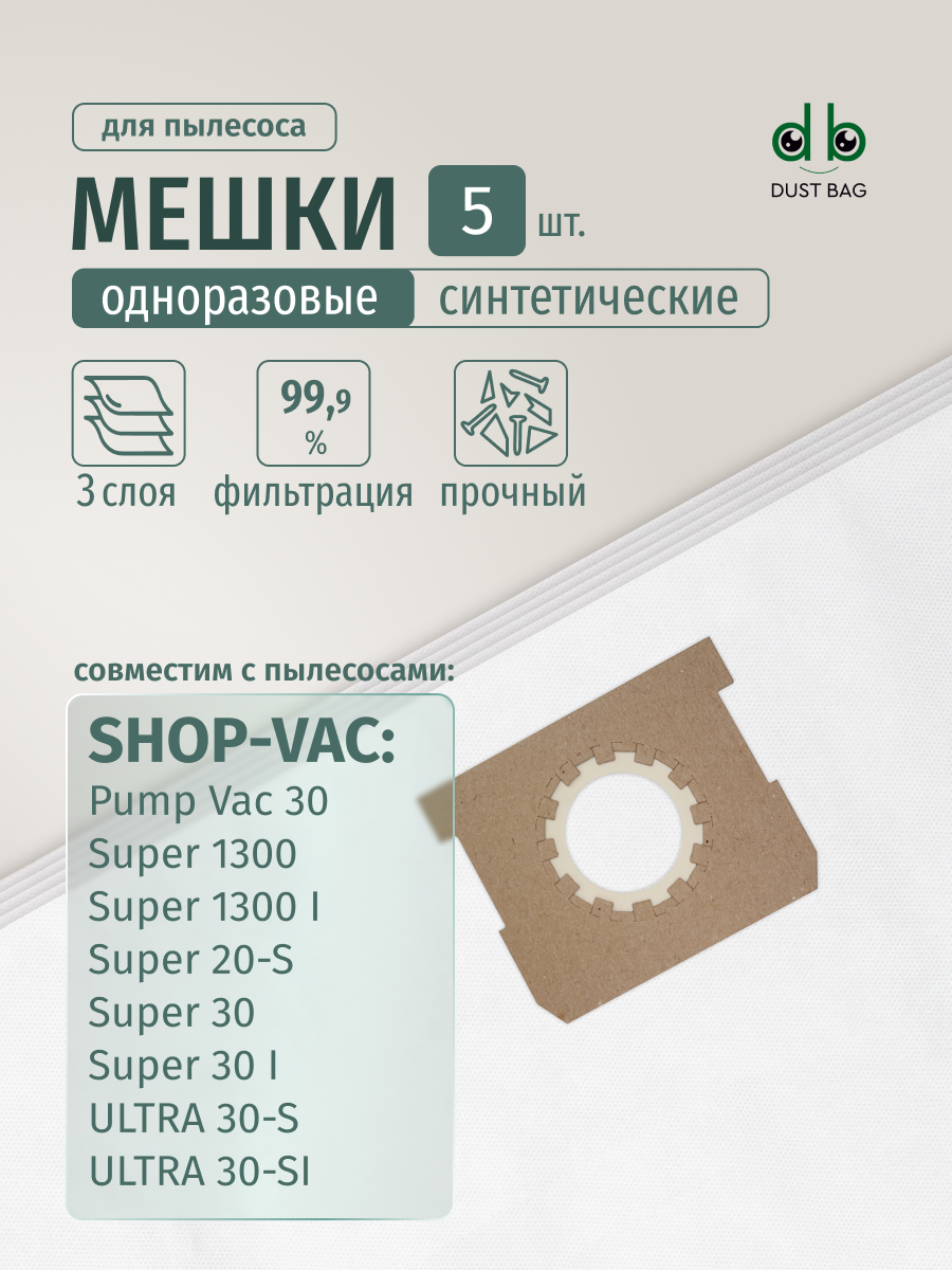 Мешки DB для пылесоса (5 шт.) Shop-Vac Pump Vac 30, Super 1300, 20-S, 30, Ultra 30
