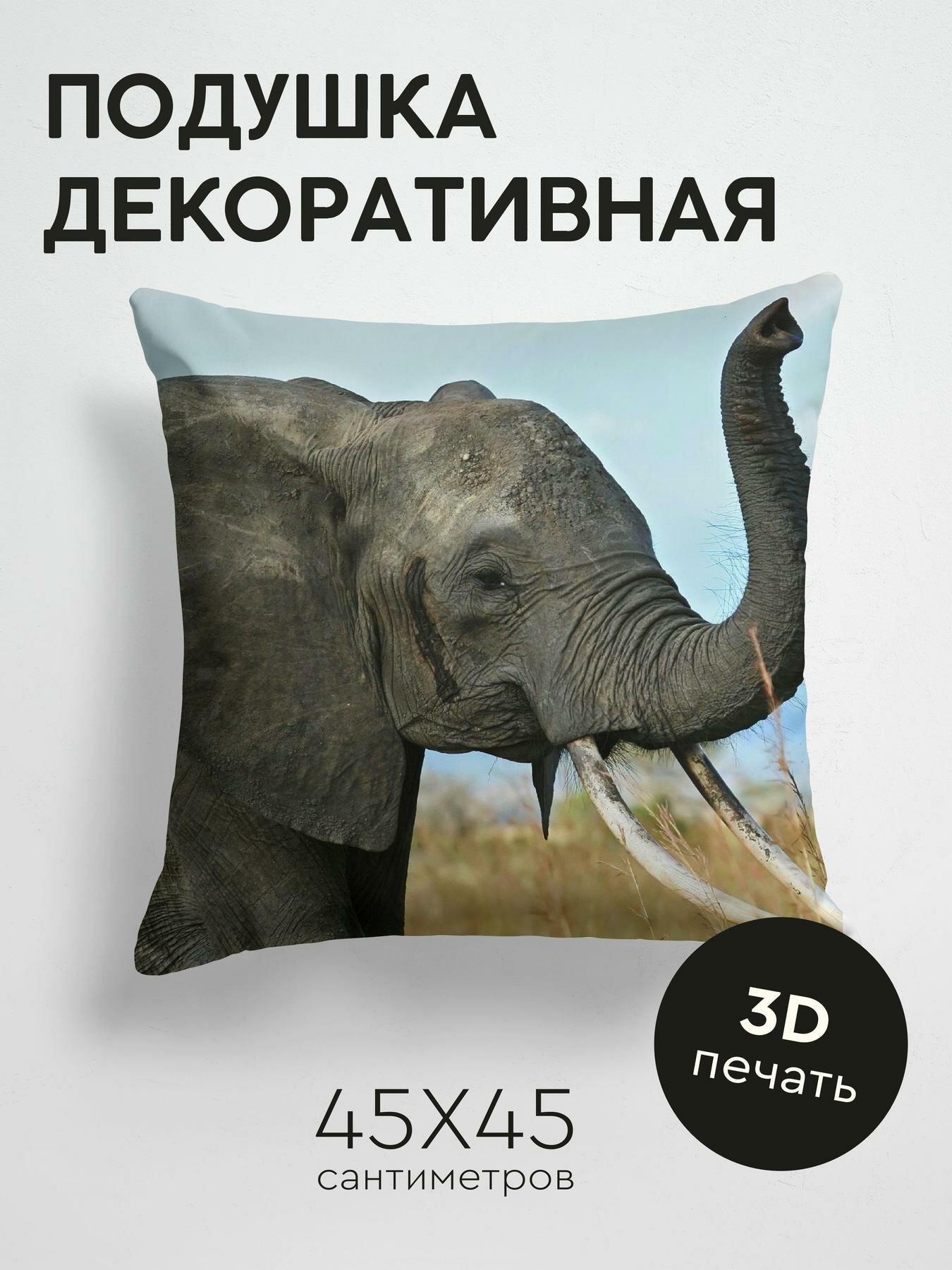 Подушка декоративная, 45x45см / Животные / слон / бивни / хобот / африка / саванна