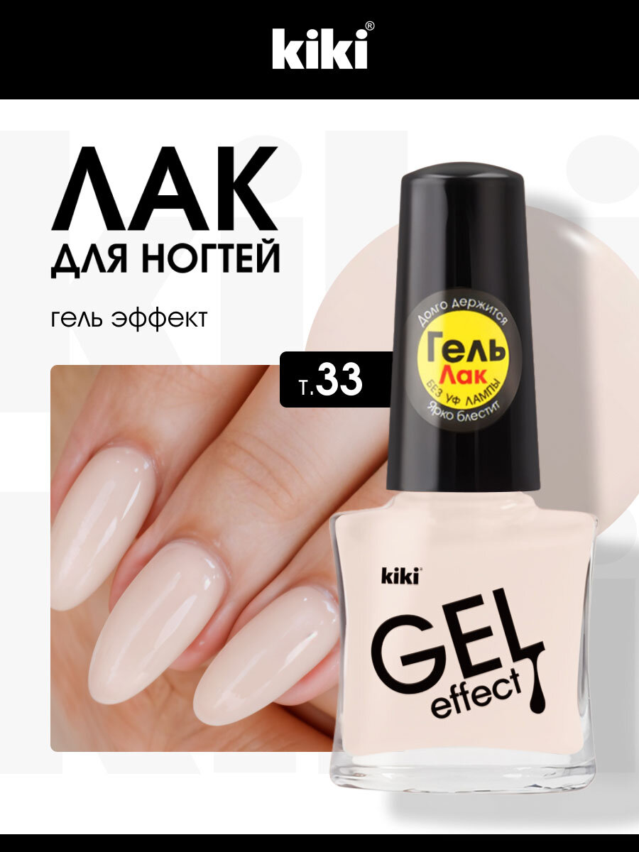 Лак для ногтей Kiki эффект гель лака Gel Effect, тон 033 светло-бежевый