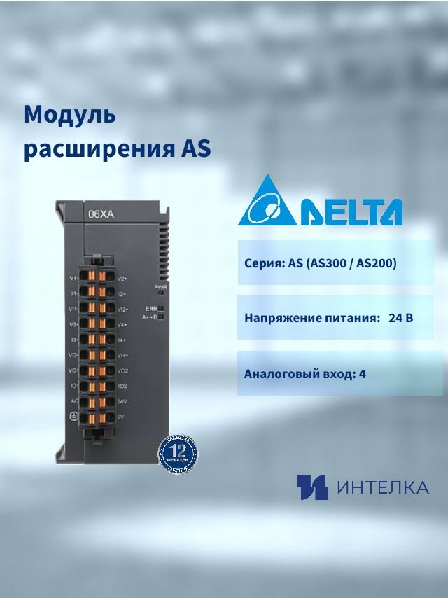 Модуль расширения Delta Electronics Серия: AS (AS300 / AS200), 4AI/2AO, потенциальный и токовый режимы, AS06XA-A