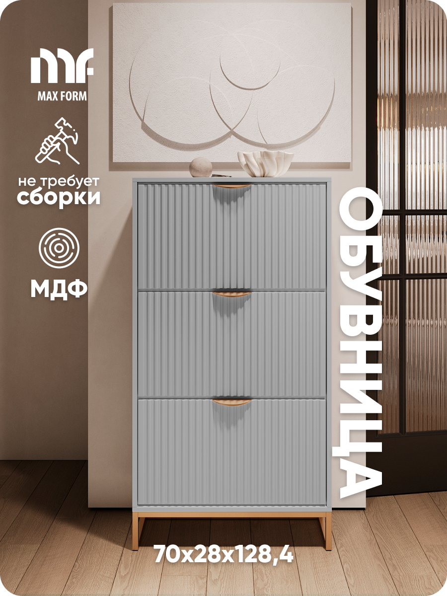 Обувница, Max Form, серая ножки золото, для дома, 70 см x 28 см x 128.4 см