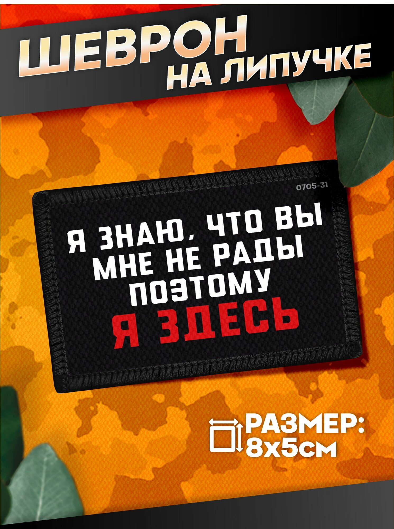 Шеврон на липучке военные приколы Вы мне не рады