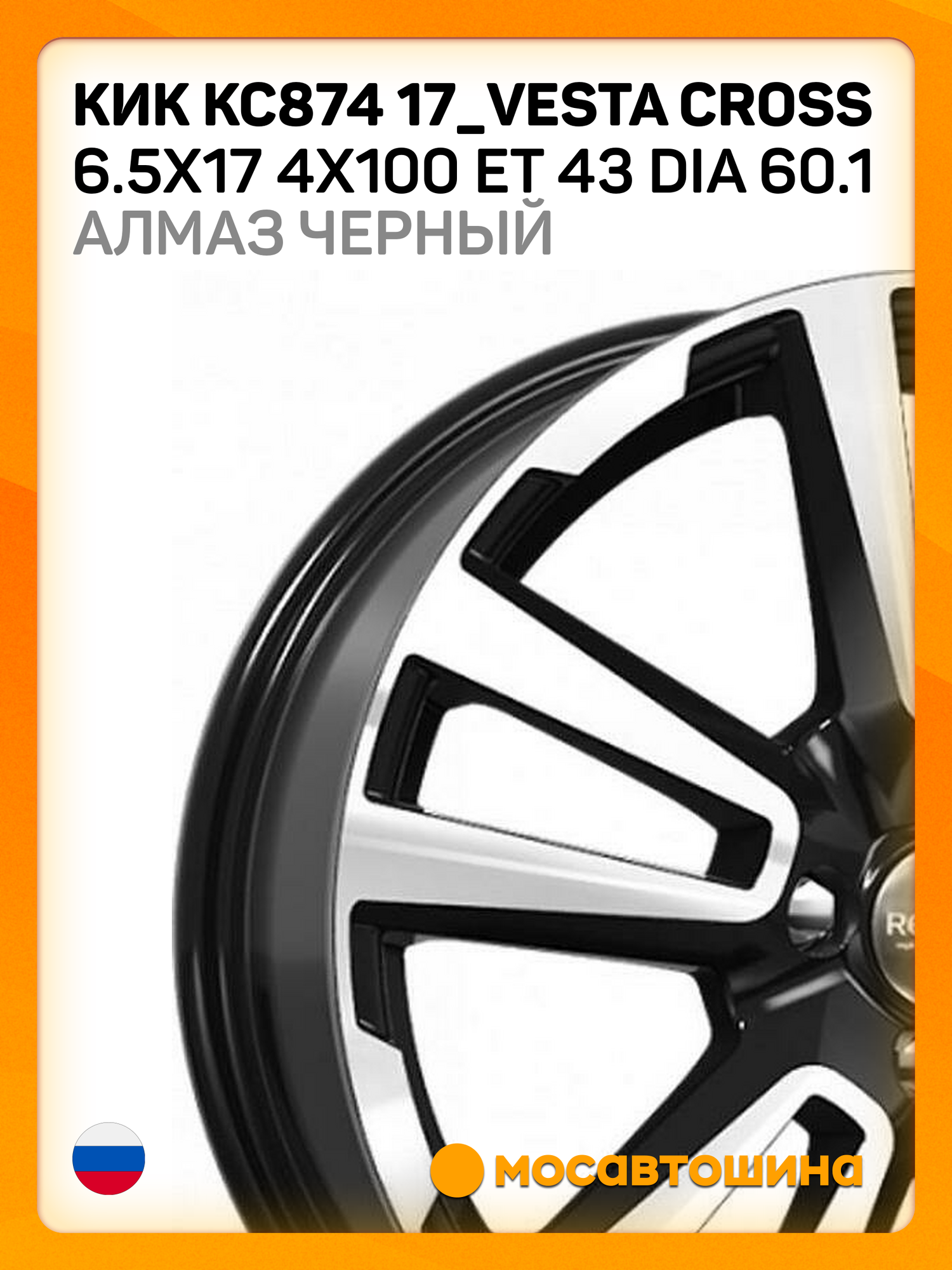 Автомобильные диски КиК КС874 17_Vesta Cross 6.5x17 4x100 ET 43 Dia 60.1 алмаз черный