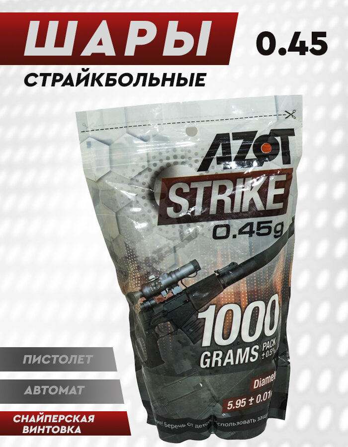 Шары страйкбольные Азот 0.45г. 2200шт.