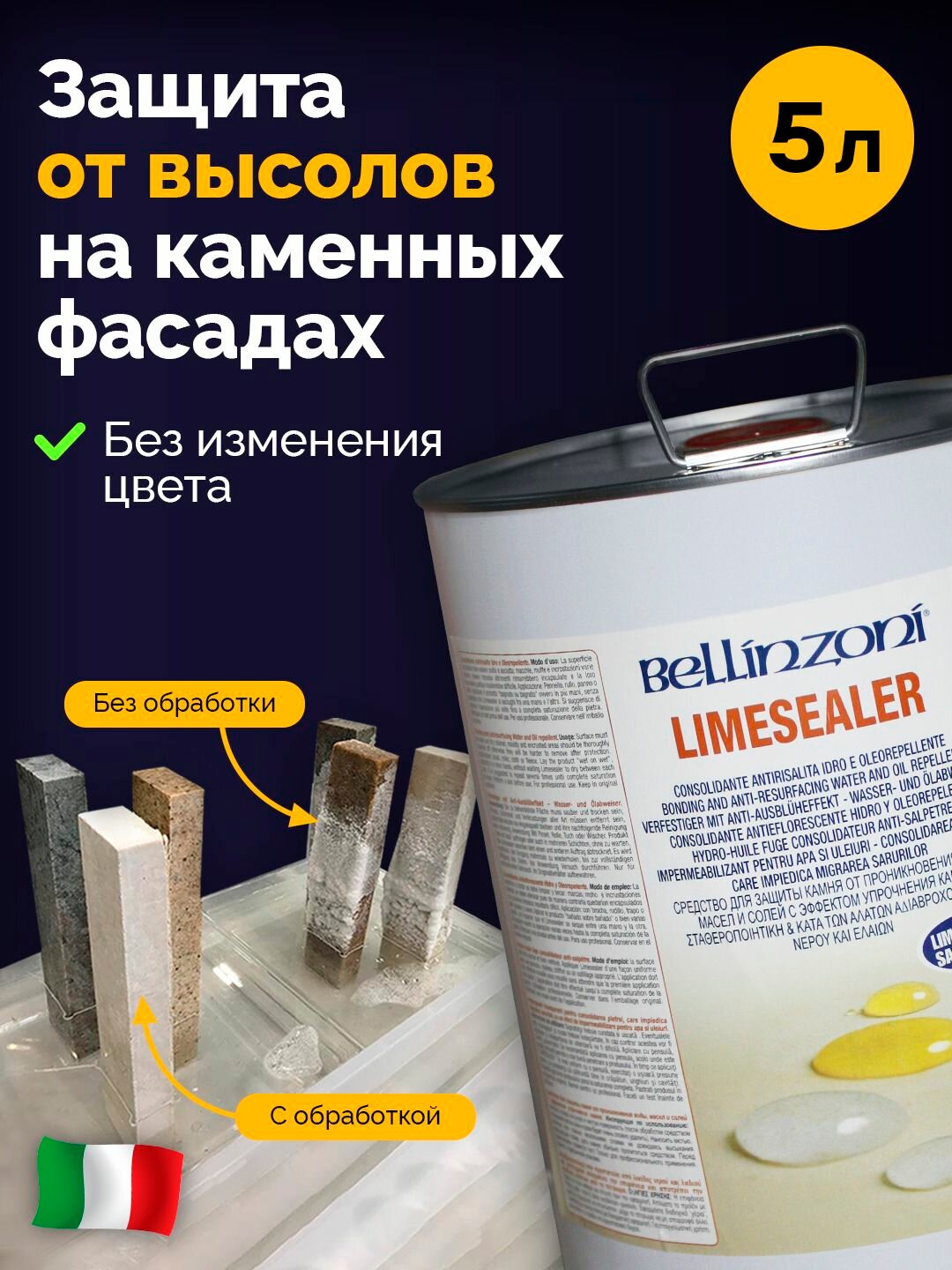Защита от проникновения воды, масел и солей LIMESEALER BELLINZONI (Лаймсилер Беллинзони) 5,00 л.