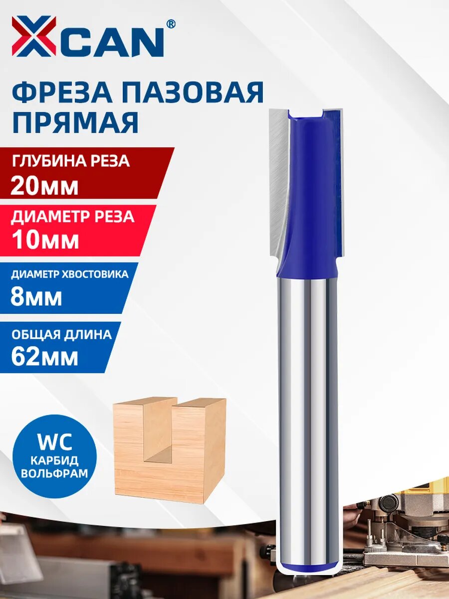 Фреза XCAN, для дерева, пазовая, прямая, твердосплавная, хвостовик 8мм, рабочая высота 20мм