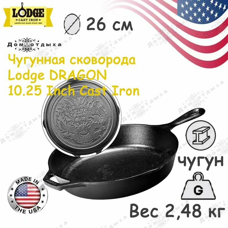 Чугунная сковорода Lodge DRAGON, 26 см