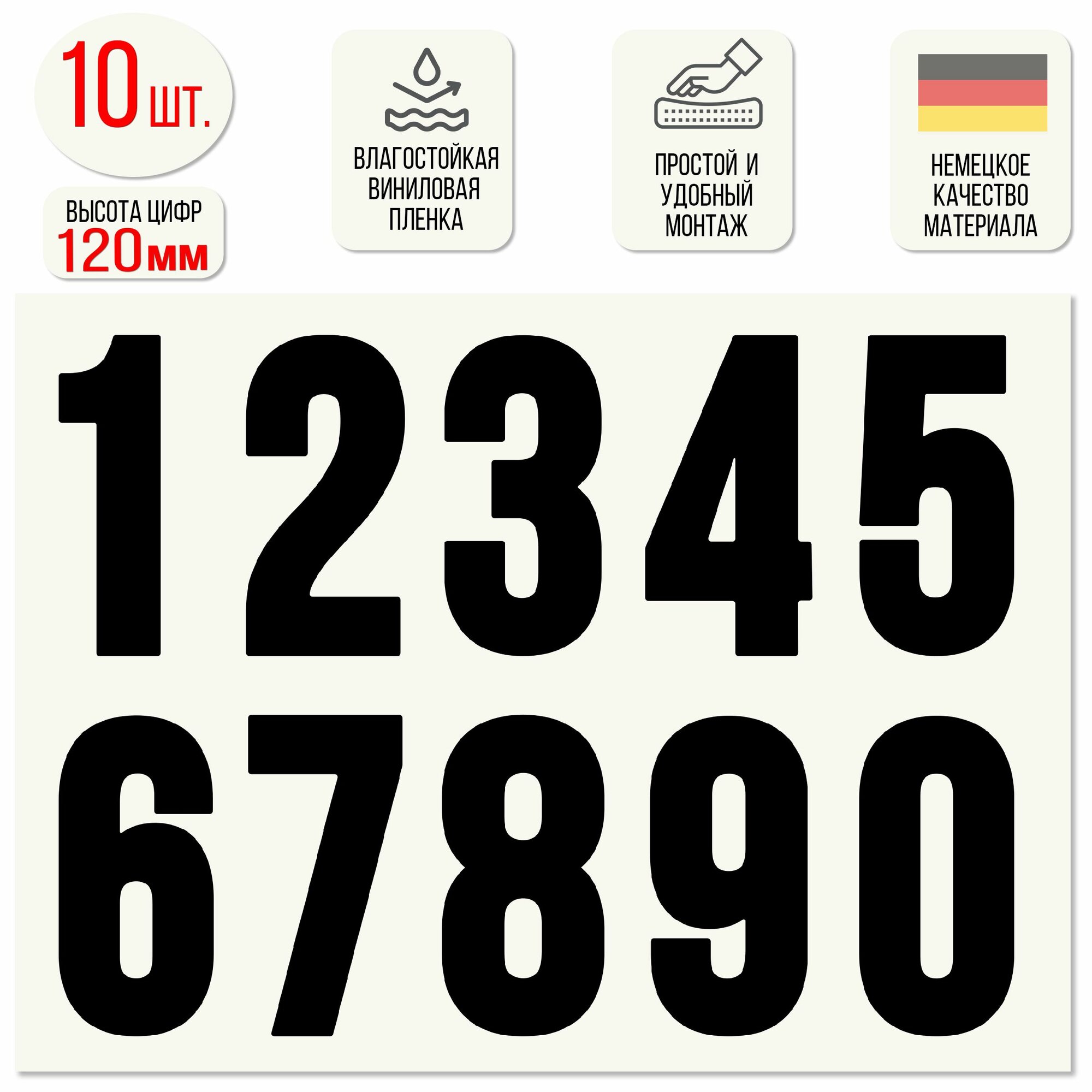 Наклейки Цифры 10 шт, черный матовый цвет, самоклеящиеся стикеры, высота 12 сантиметров