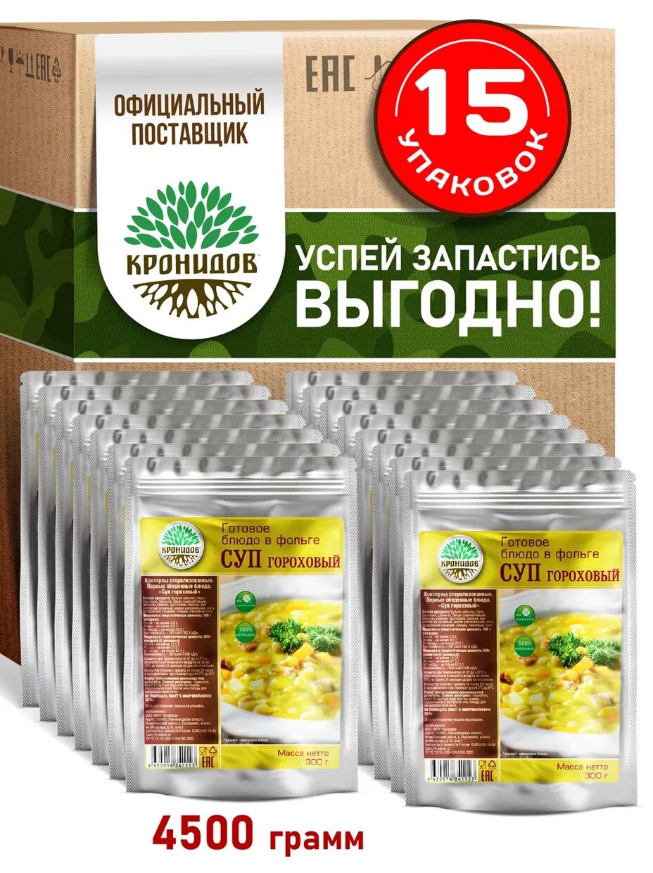 Готовое блюдо Кронидов Суп гороховый Готовая еда/ Консервы натуральные Набор 15 шт. по 300 г