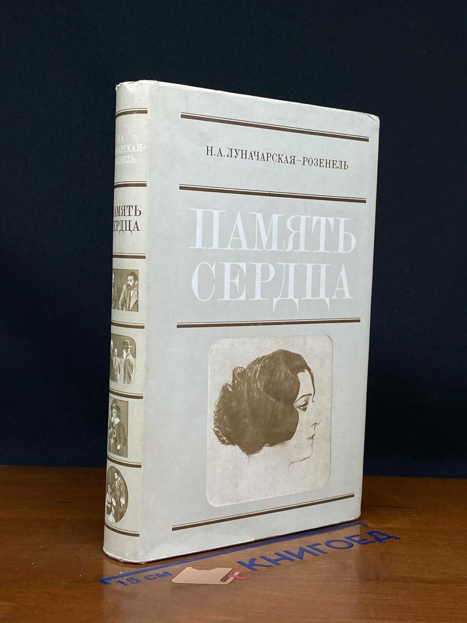 Книга. Память сердца. Воспоминания 1977 (2044397130436)