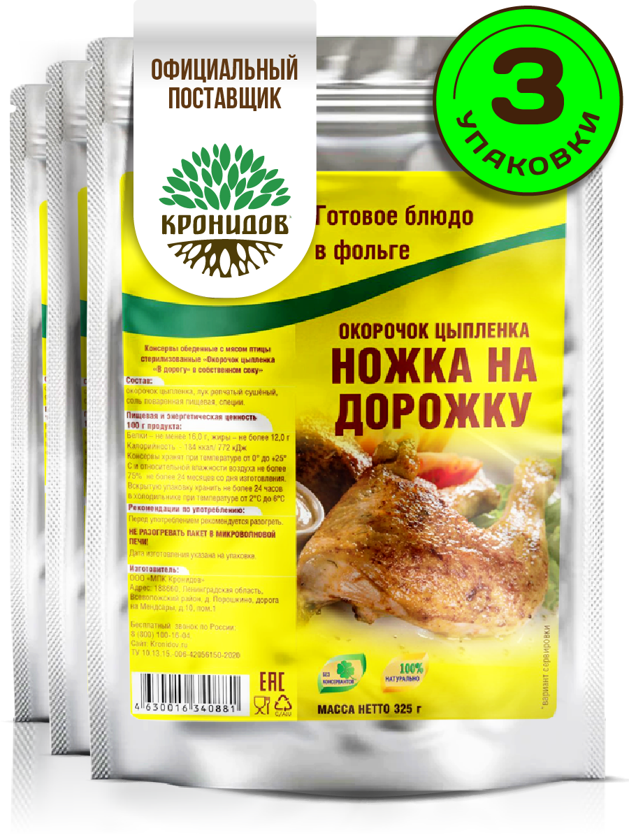 Кронидов Окорочок цыпленка "Ножка на дорожку" Готовое блюдо в реторт-пакете Консервы натуральные Набор 3 шт. по 325 г