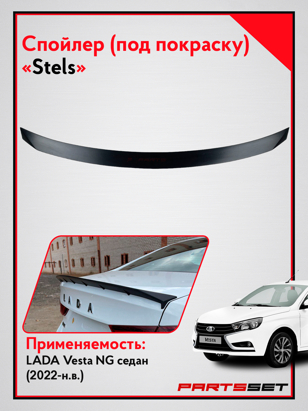 Спойлер "Стелс" для Лада Веста NG седан (под покраску)