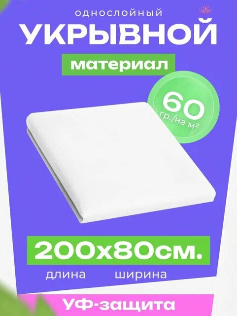 Укрывной материал для растений спанбонд Агроткань от сорняков / Геотекстиль садовый / 60 гр/м², 80 × 200 см
