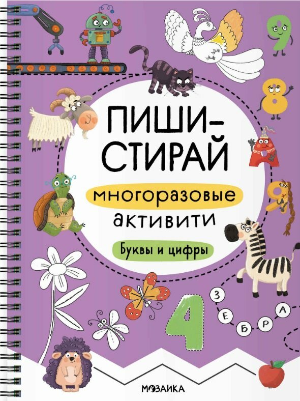 Пиши-стирай. Многоразовые активити. Буквы и цифры