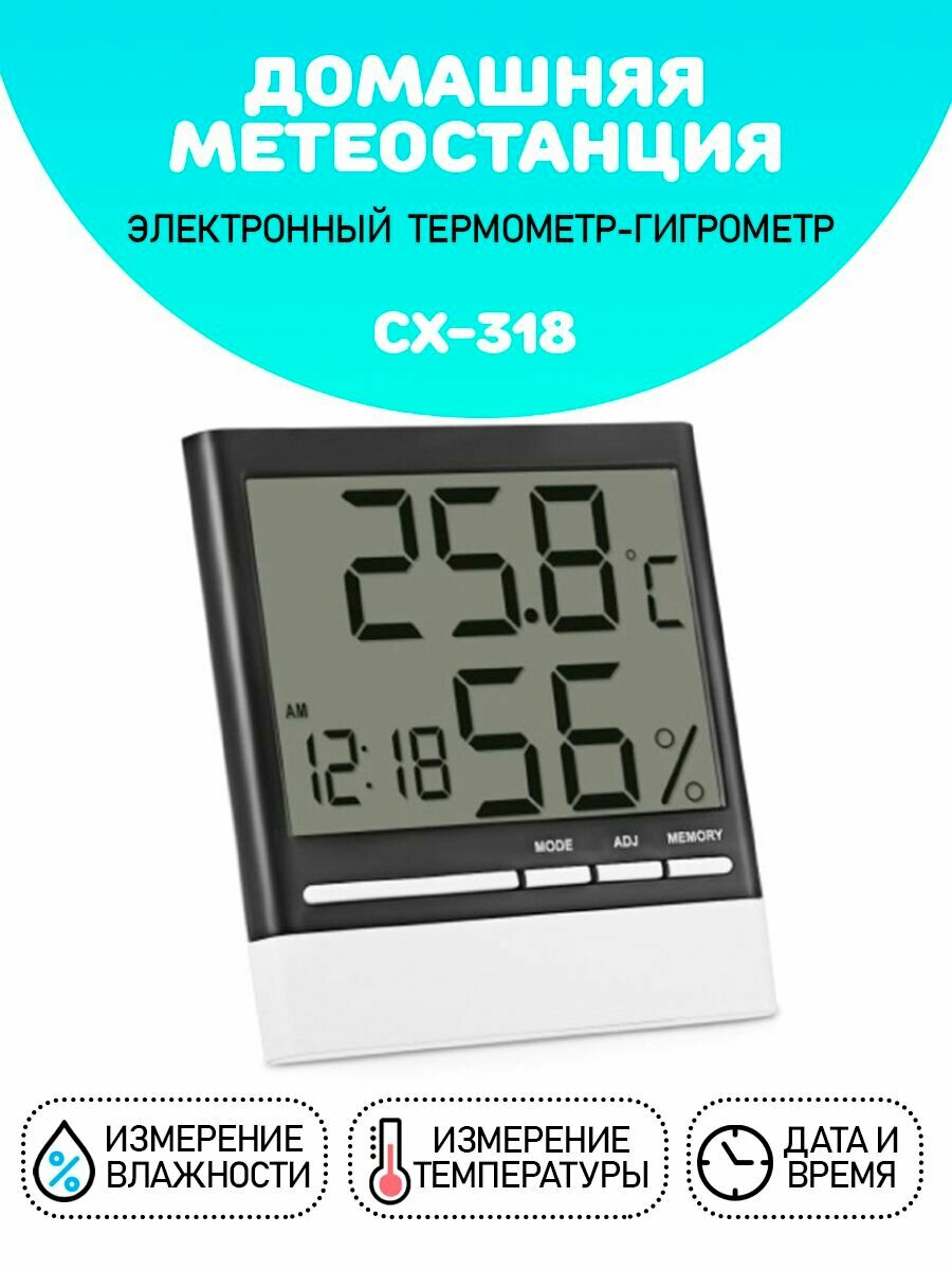 Термометр-гигрометр электронный CX-318