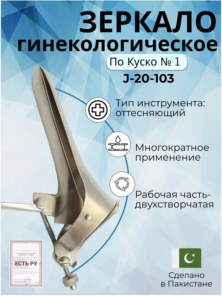 Зеркало гинекологическое многоразовое по Куско 2-х створчатое N 1