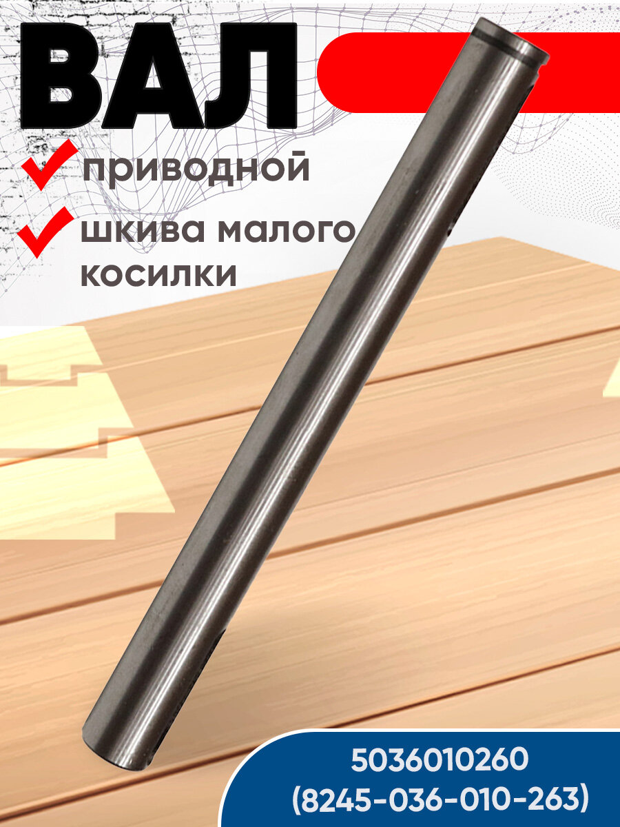 Вал 5036010260 (8245-036-010-263) привода малого шкива косилки WIRAX (2 шпонки)