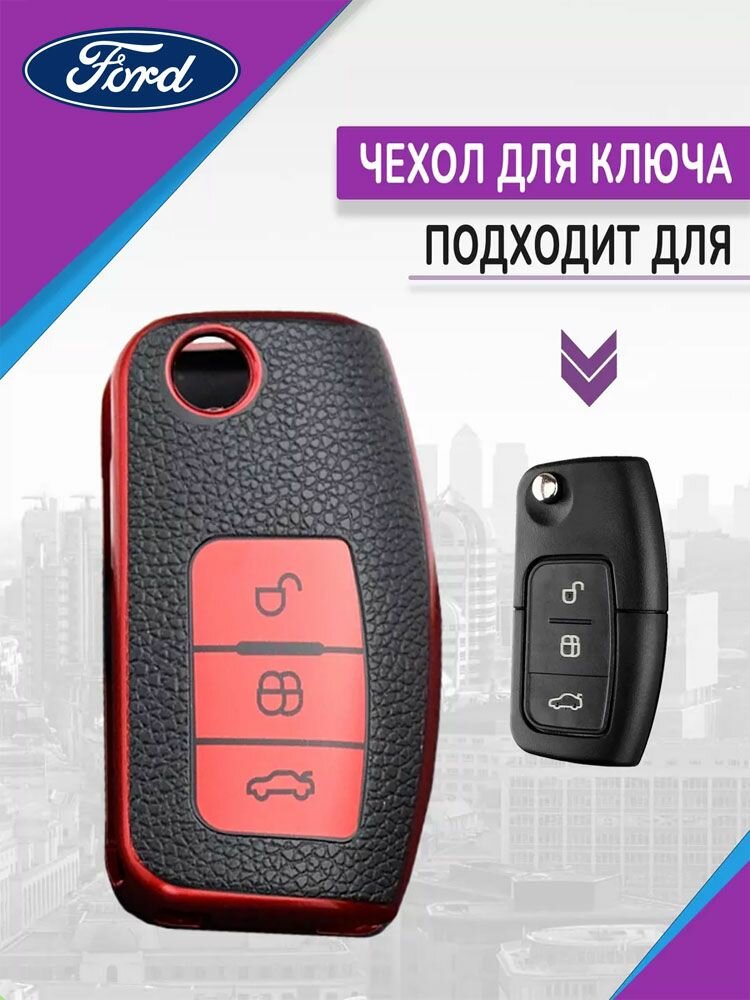 Защитный чехол для ключей от машины Чехол для корпуса ключа Ford Focus 2, Форд Фокус 2
