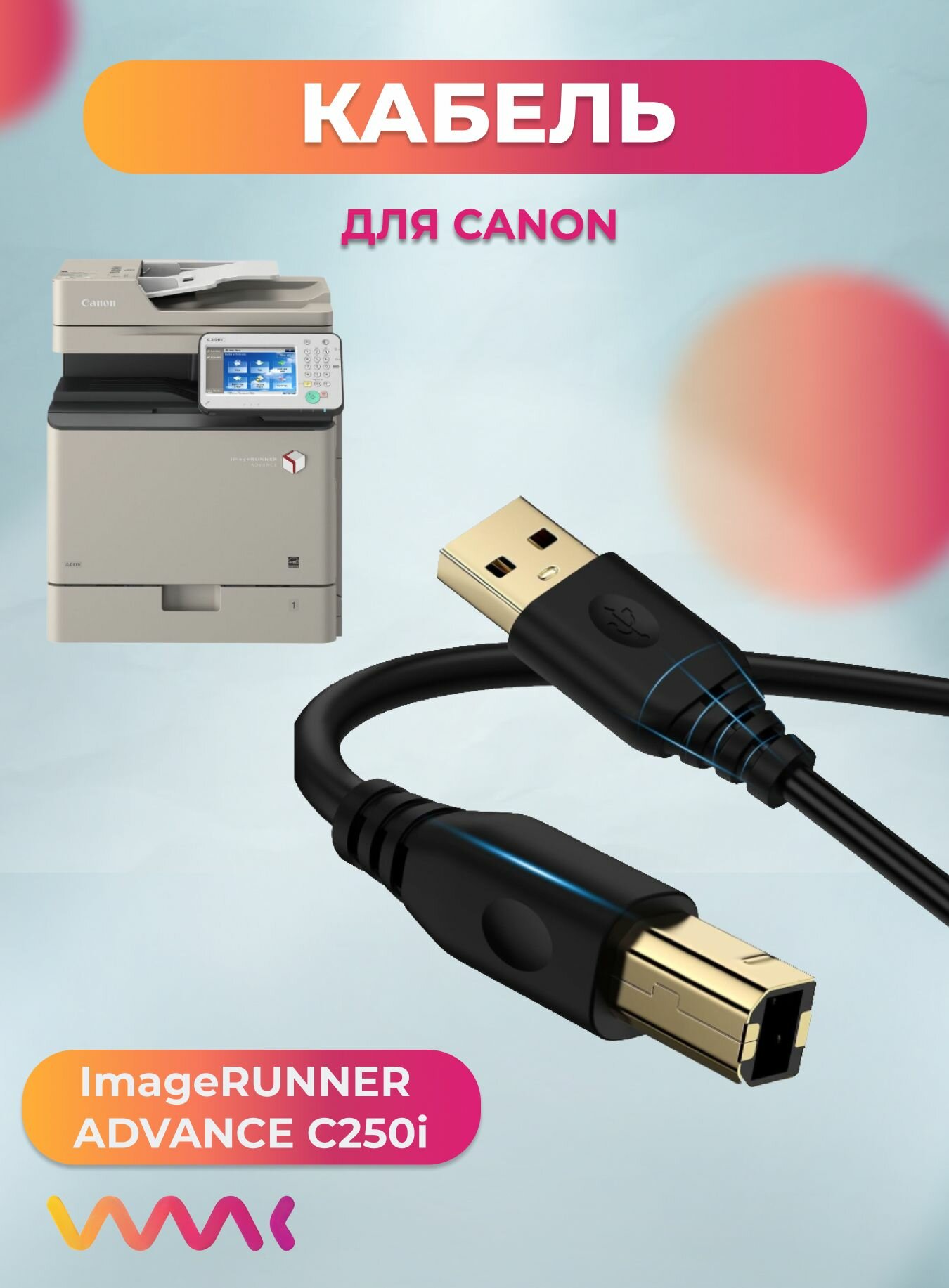 Кабель для принтера МФУ Canon imageRUNNER ADVANCE C250i