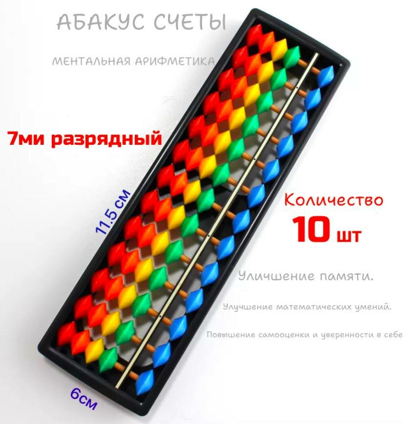 Счеты для ментальной арифметики , Абакус Соробан, 13 рядов, цветные 10шт