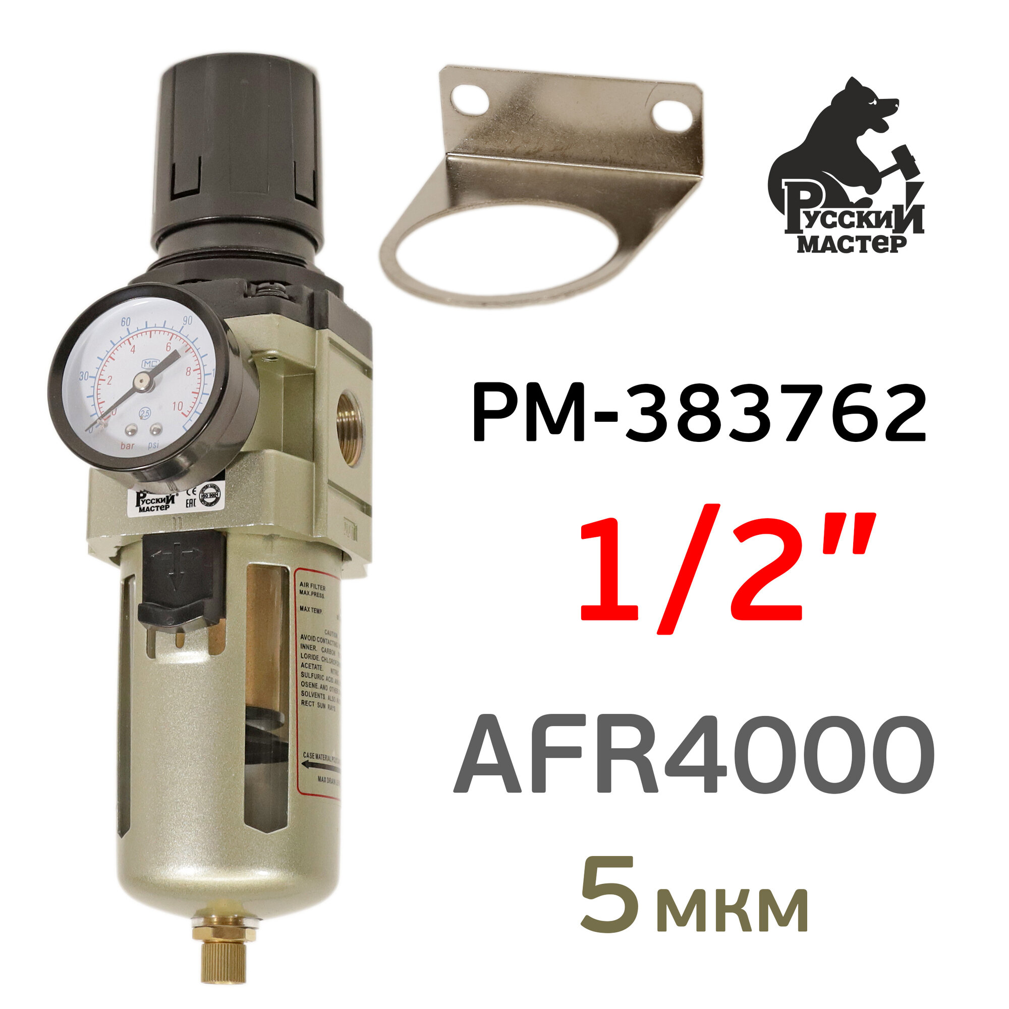 Фильтр-редуктор (1/2"; 5мкм) AFR4000 влагоотделитель + манометр, для сжатого воздуха РМ-383762 Русский Мастер