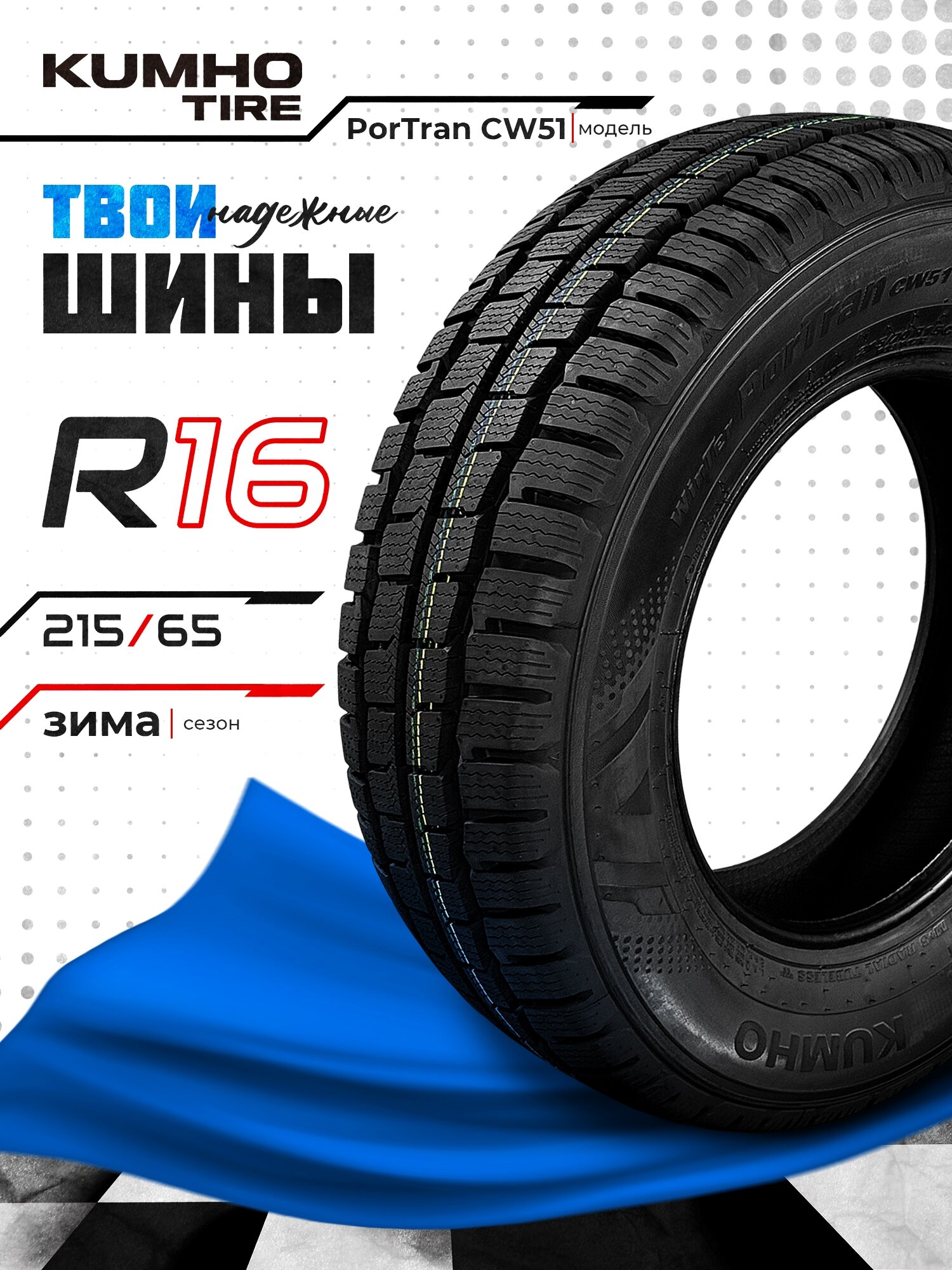 Зимние шины Kumho PorTran CW51 215/65 R16 109R