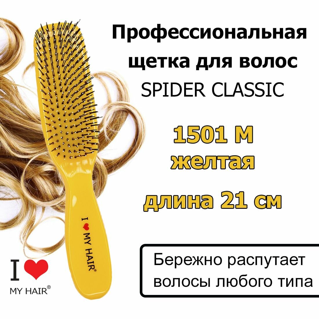 I LOVE MY HAIR Щетка Spider 1501 Желтая размер M 21 см / Массажная расчёска для бережного распутывания волос