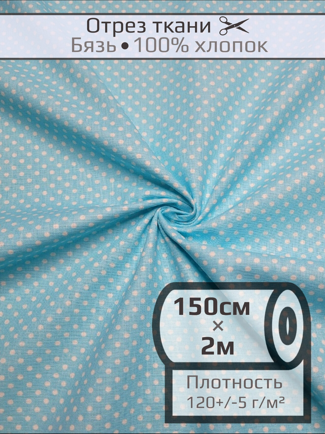 Ткань Бязь, 100% хлопок, отрез 150 см. на 200 см, плотность 120 г/м².