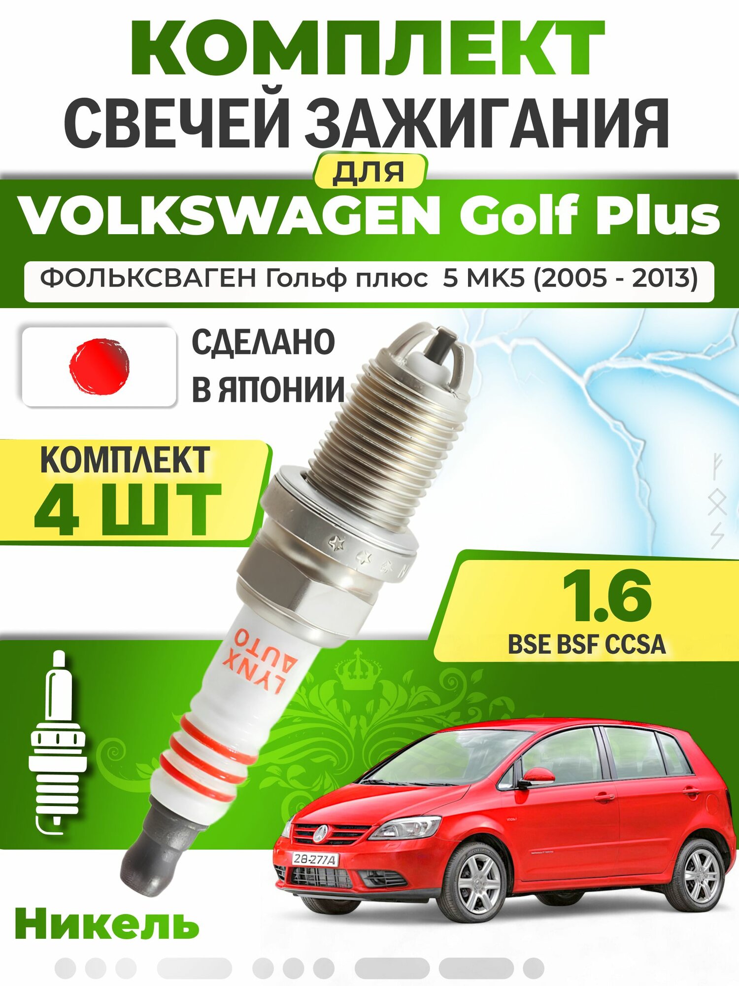 Свечи зажигания для Volkswagen Golf Plus 5 MK5 1.6 комплект 4 шт 2005-2013 Двигатель BSE BSF CCSA CMXA