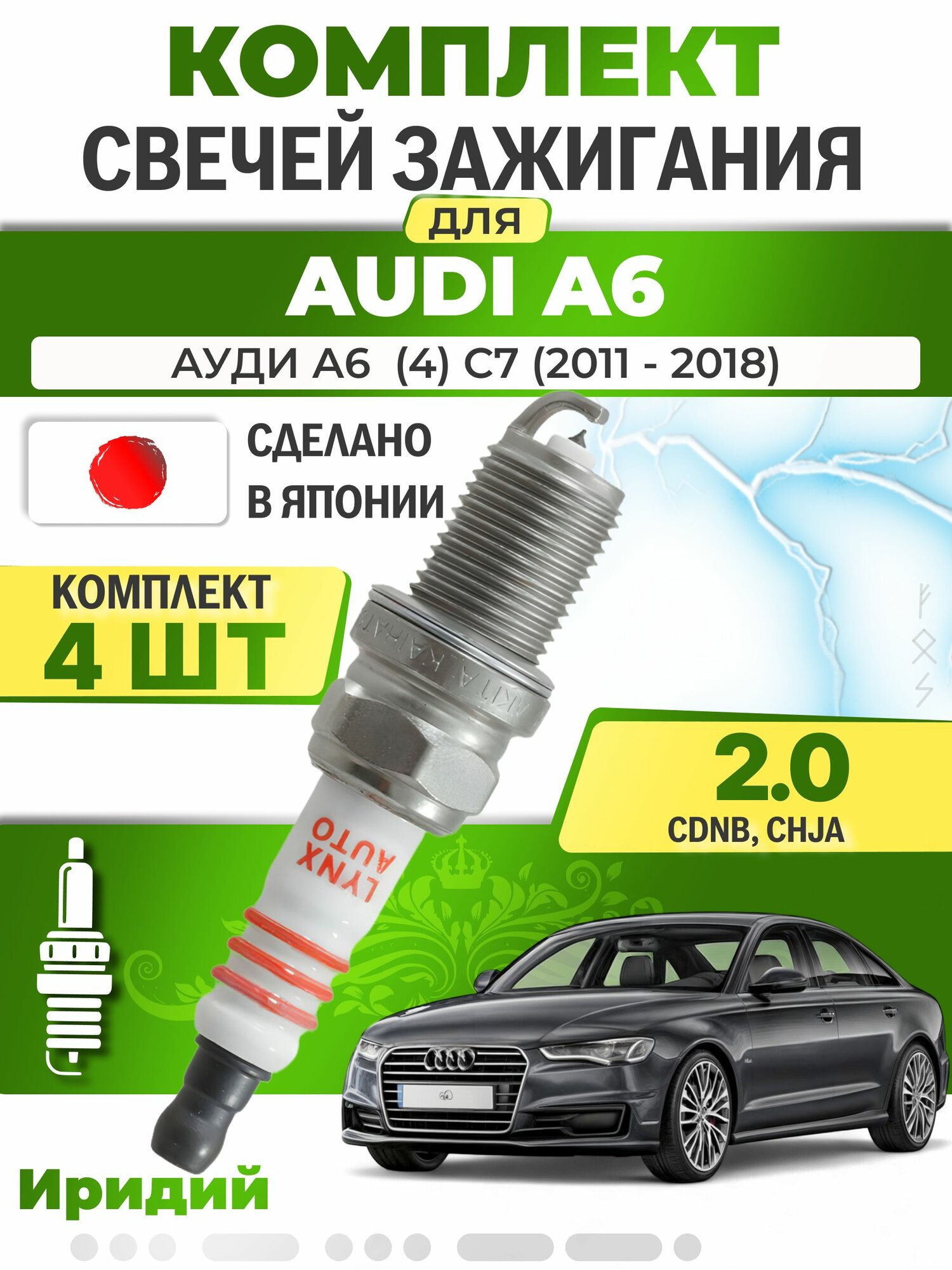 Свечи зажигания для Audi A6 (4) С7 2.0 TFSI, комплект 4 шт / 2011 2012 2013 2014 2015 2016 2017 2018 / Двигатель CDNB, CHJA 2,0 л