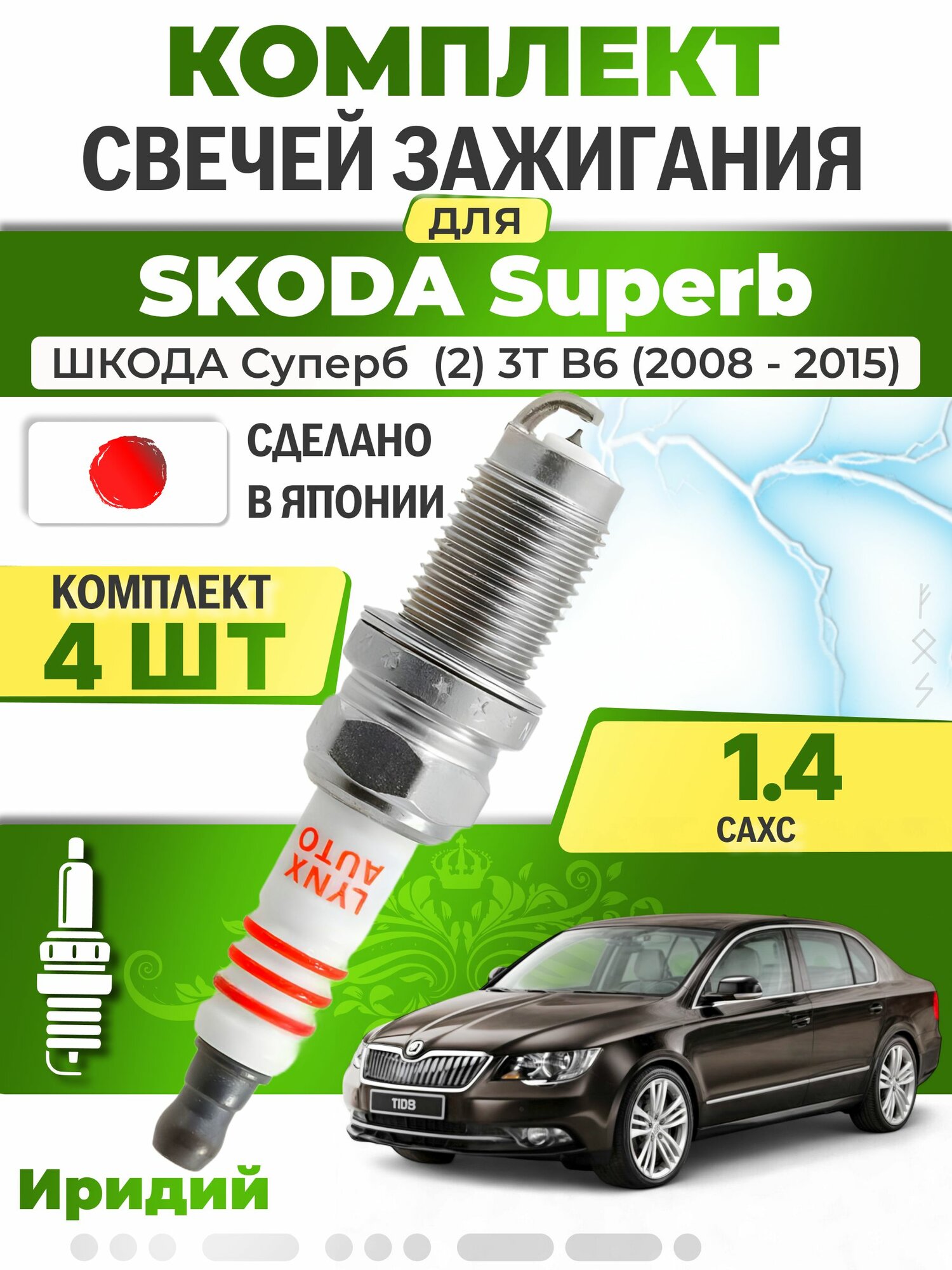 Свечи зажигания для Skoda Superb (2) 3T, B6 1.4 TSI, комплект 4 шт / 2008 2009 2010 2011 2012 2013 2014 2015 / Двигатель CAXC 1,4 л
