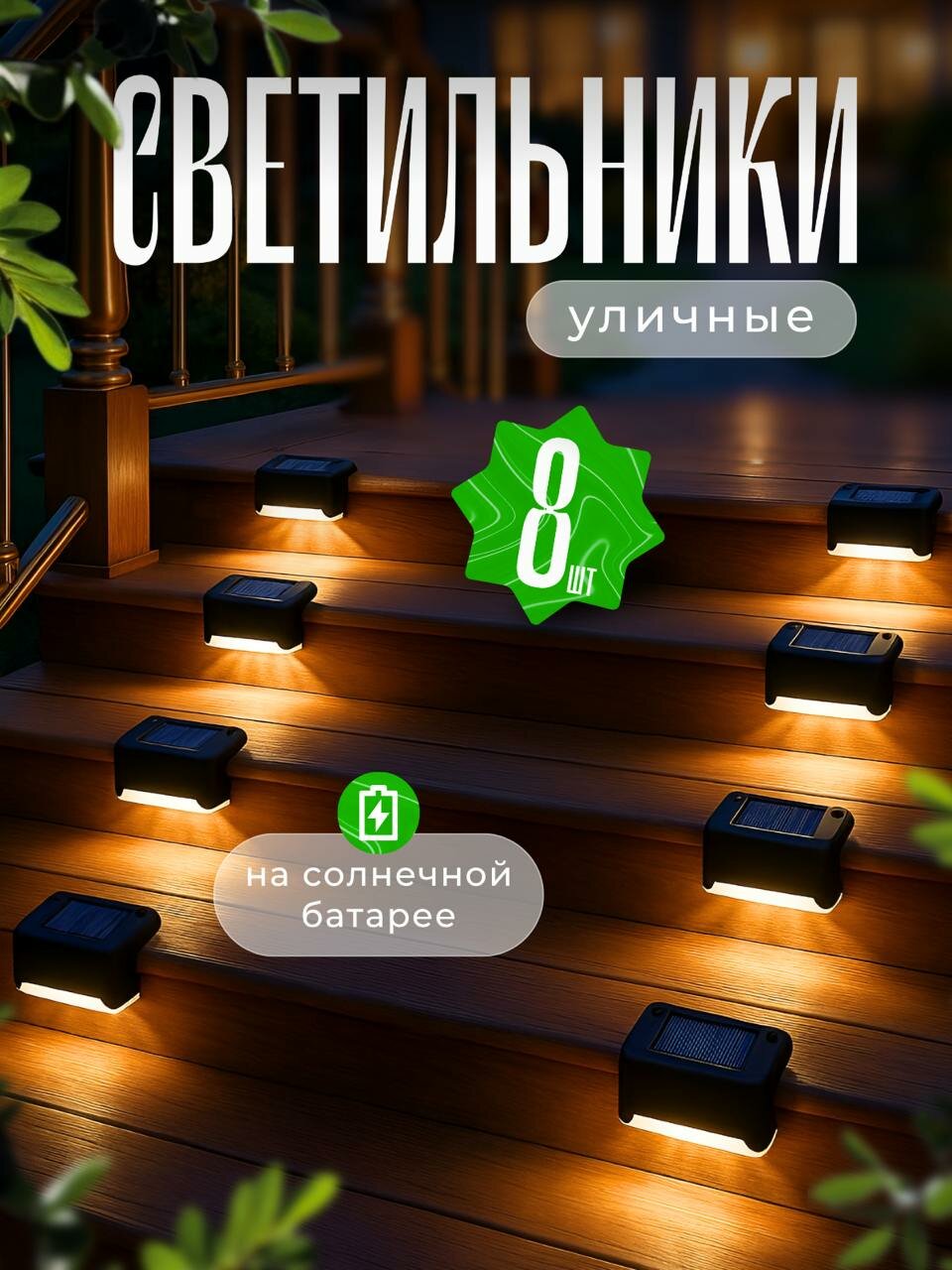 Угловые уличные светильники на солнечной батарее влагонепроницаемые 8 штук / Беспроводные садовые фонари черные