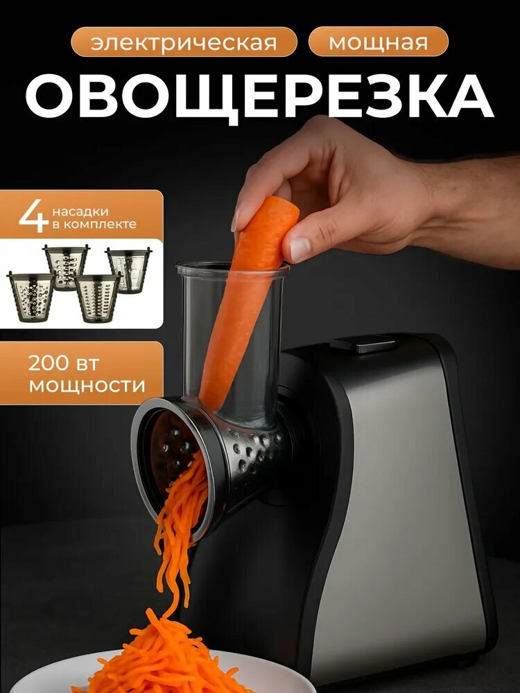 Овощерезка, электрическая, 4 насадки, чёрная, металлик, для кухни