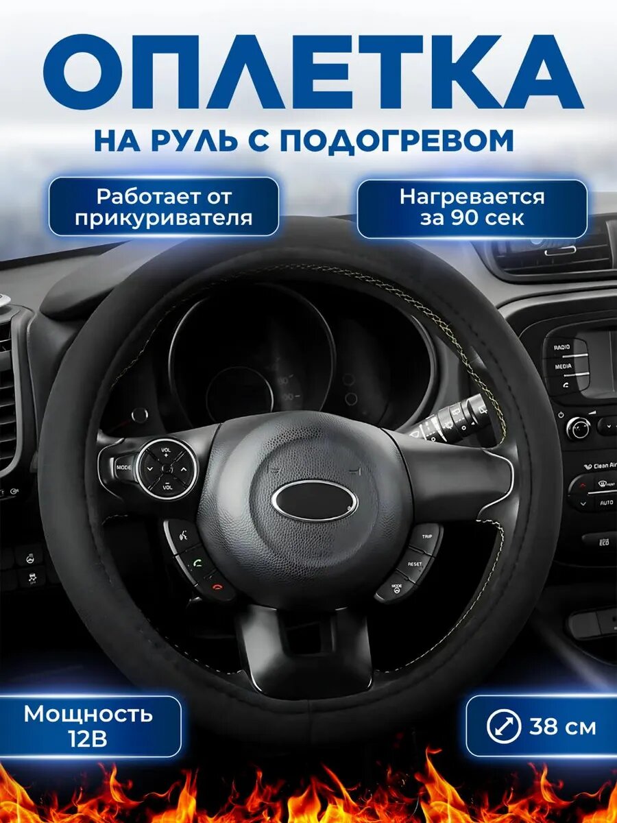 Чехол оплетка на руль с подогревом от автоприкуривателя, универсальная модель