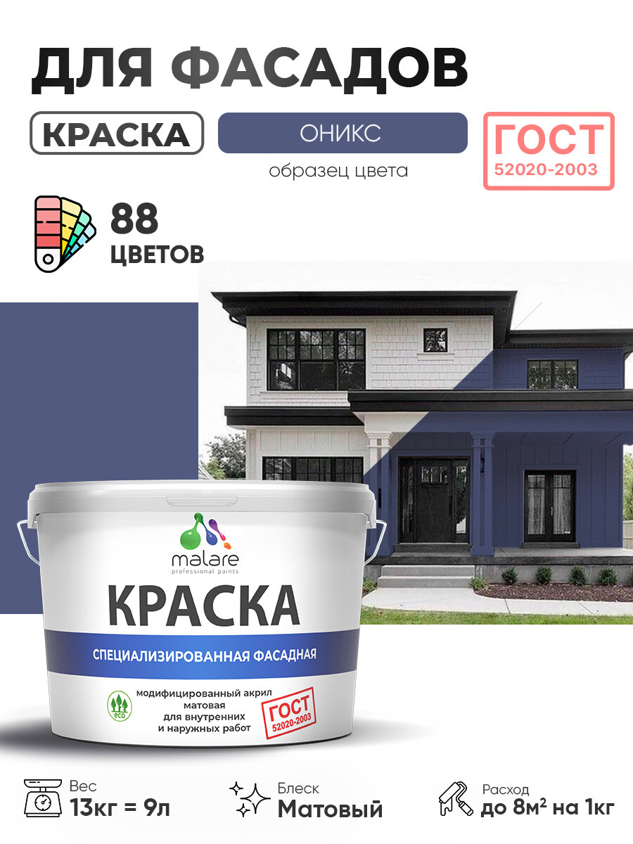 Краска Malare "ГОСТ" фасадная по дереву, бетону и штукатурке, для камня и кирпича, без запаха матовая, оникс, (9л - 13кг)
