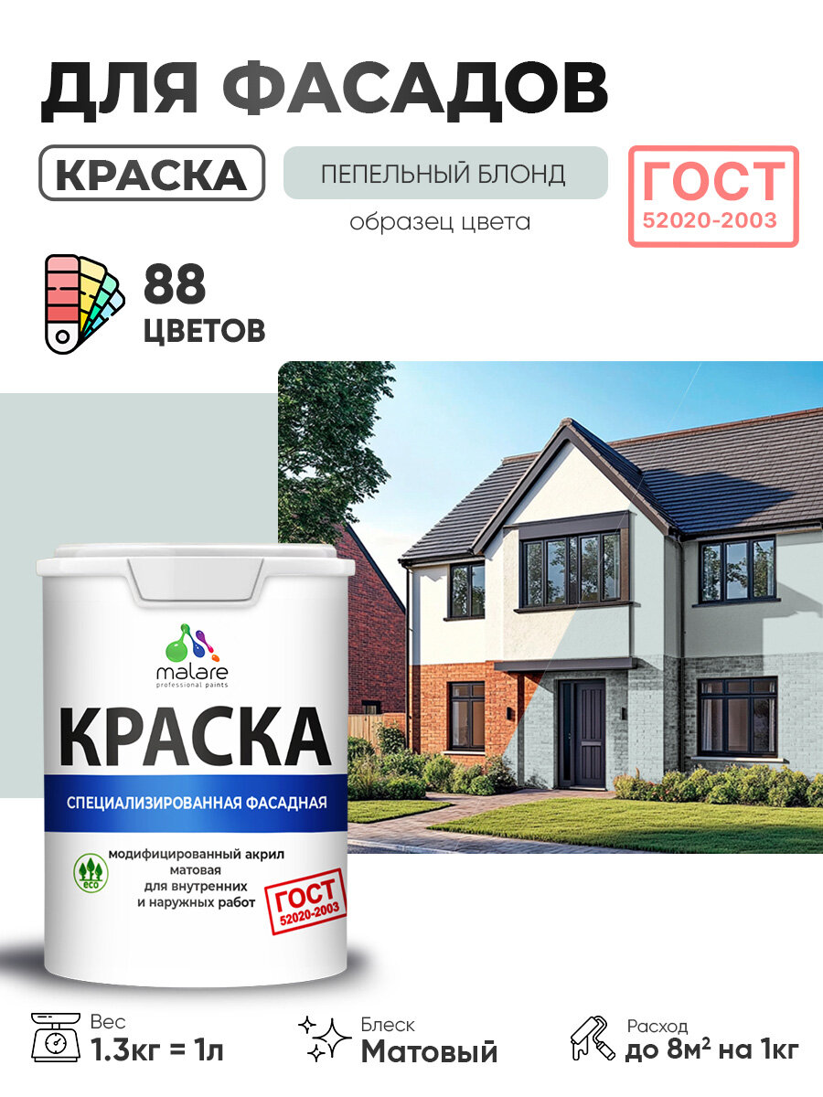 Краска Malare "ГОСТ" фасадная по дереву, бетону и штукатурке, для камня и кирпича, без запаха матовая, пепельный блонд, (1л - 1.3кг)