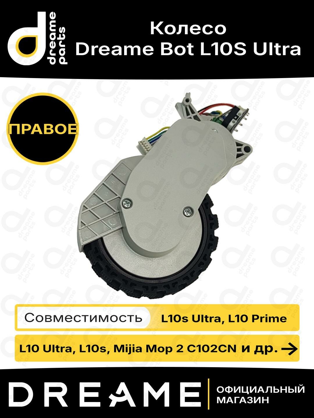 Колесо для Dreame Bot L10S Ultra / L10 Prime / L10S / L10 Ultra / W10S Pro / S10 Plus / B101CN / C102CN (правое)