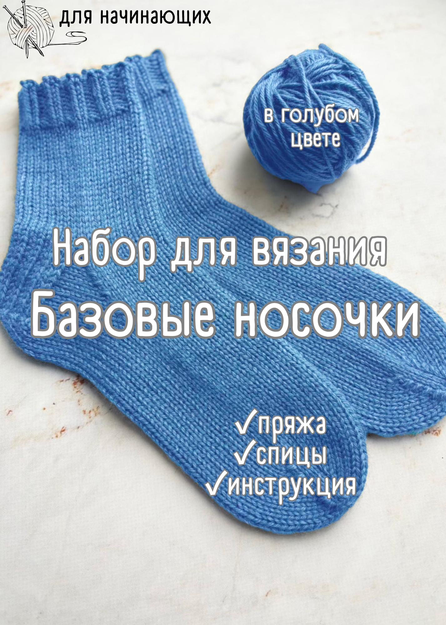 Набор для вязания носков для начинающих + обучающий мастер-класс