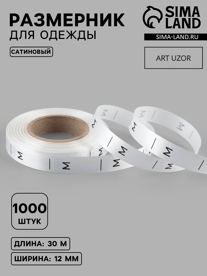 Размерник сатиновый, M, 1000 шт, 12 мм, 30 м, белый