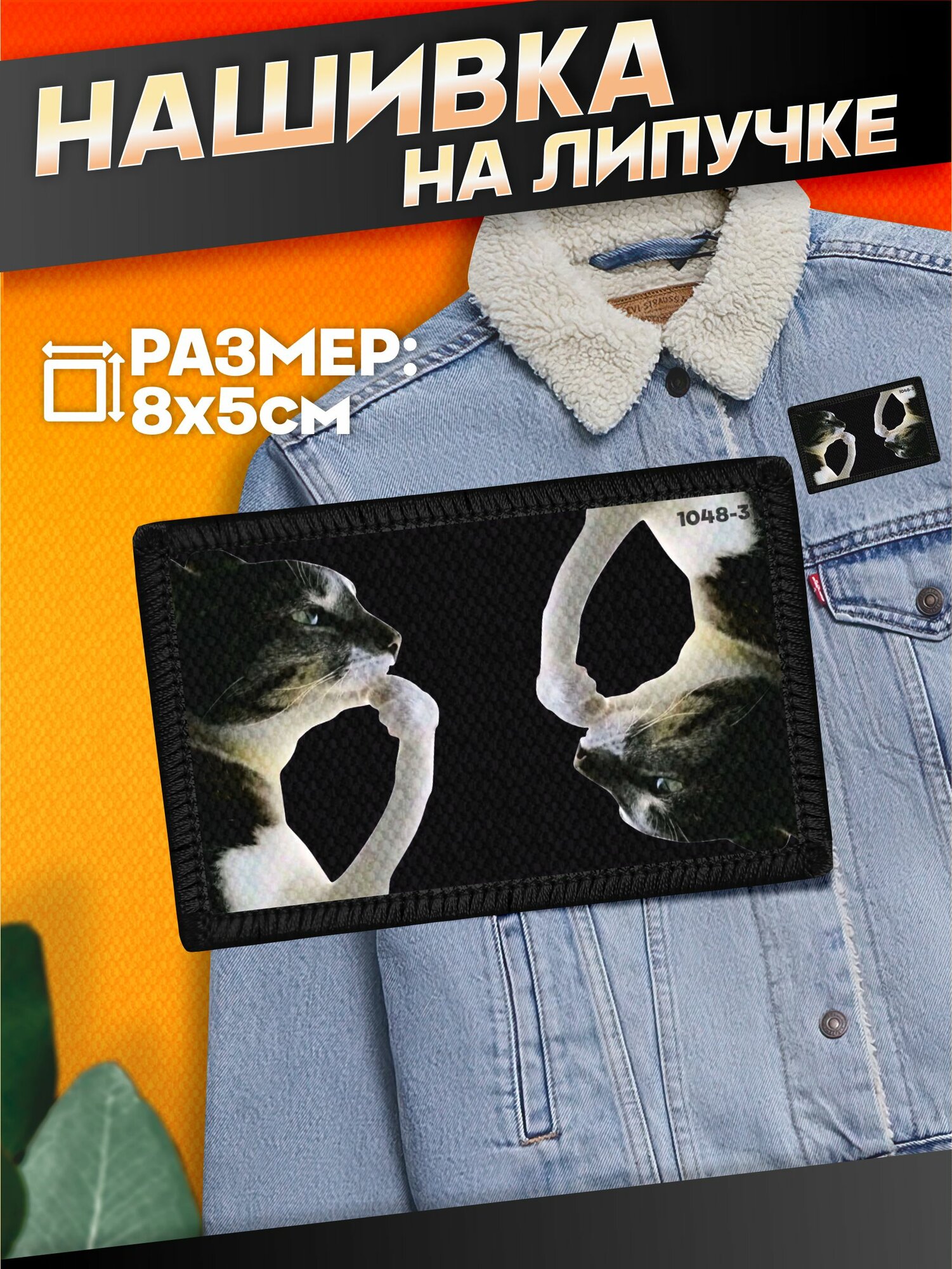 Нашивка на одежду на липучке задумчивый котик мем
