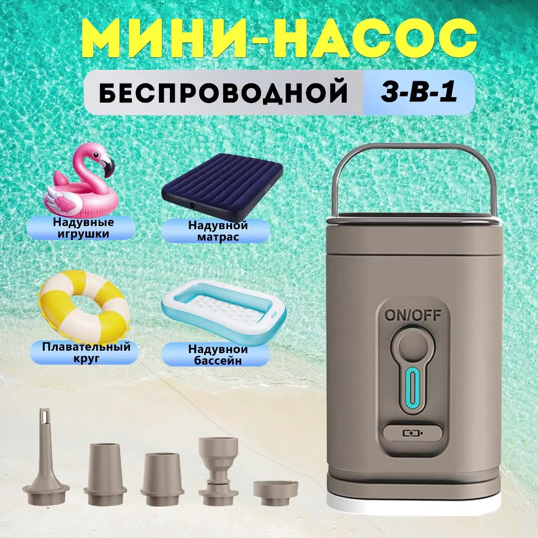 Насос электрический Беспроводная 3-в-1 для бассейнов, матрацев, надувной мебели, 1200мАч, 200л/мин, с Функцией Фонарь И Вакуумирования