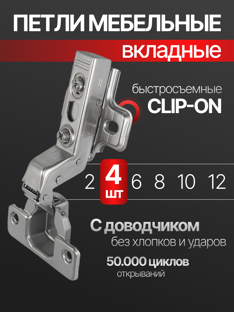 Петли мебельные вкладные с доводчиком, 4 шт
