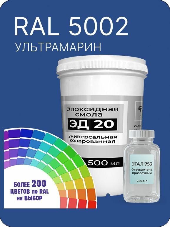 Эпоксидная смола ЭД-20 с отвердителем цвет ультрамарин Ral 5002 0,75 л